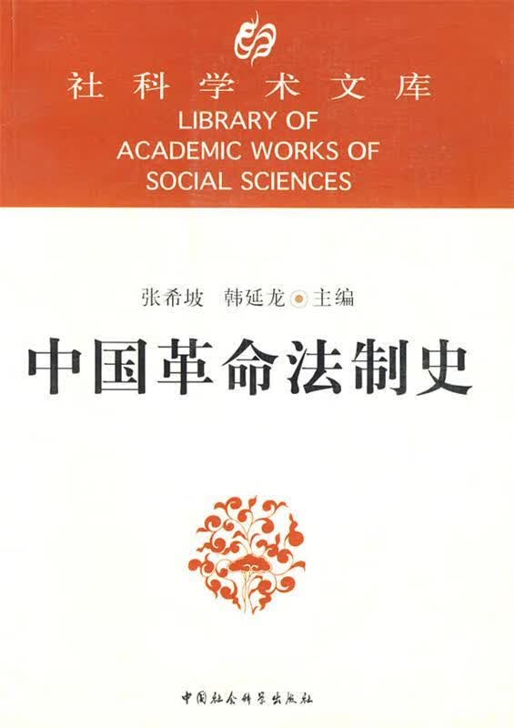 中国革命法制史 张希坡,韩延龙主编