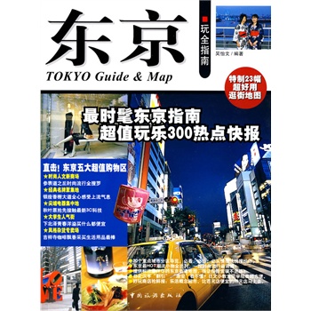 东京玩全指南