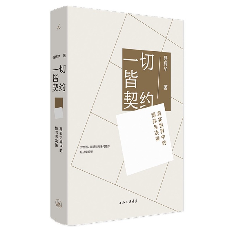 一切皆契约(真实世界中的博弈与决策)(精)