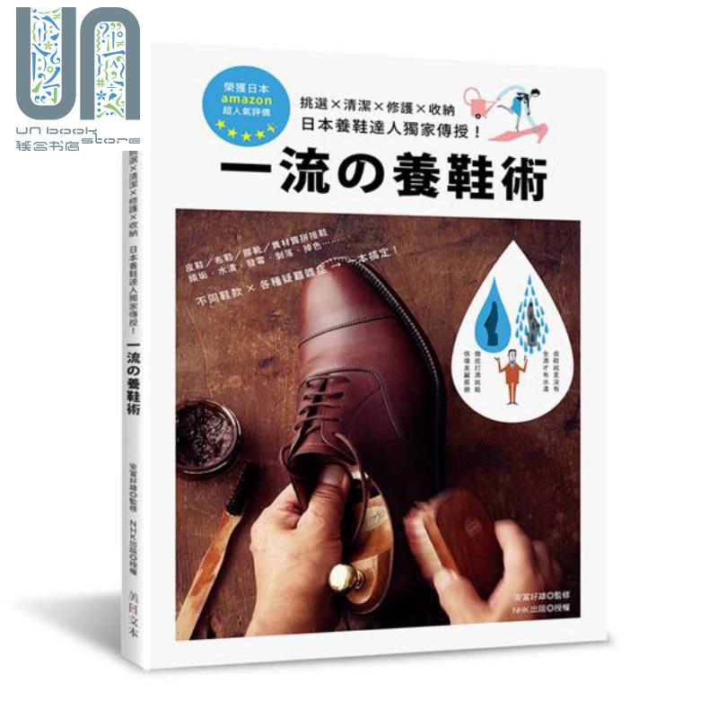 一流的养鞋术 港台原版 安富好雄 美日文本