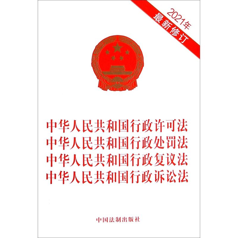 全新发货中华人民共和国行政许可法中华人