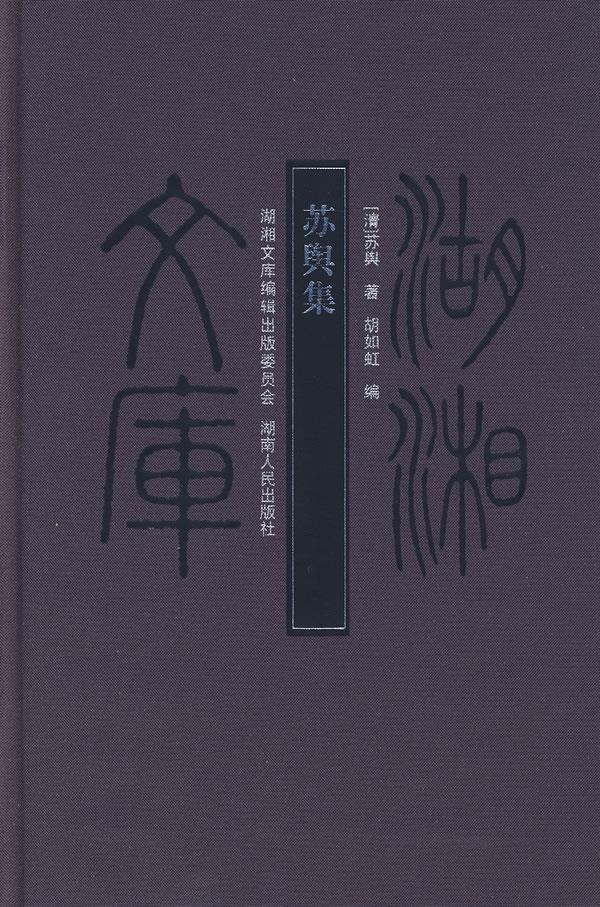 湖湘文库—苏舆集