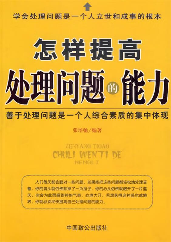 怎样提高处理问题的能力