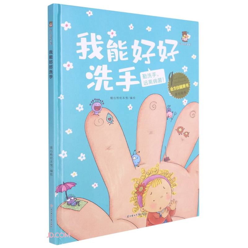 我能好好洗手（勤洗手远离病菌）/全方位健康书原创绘本