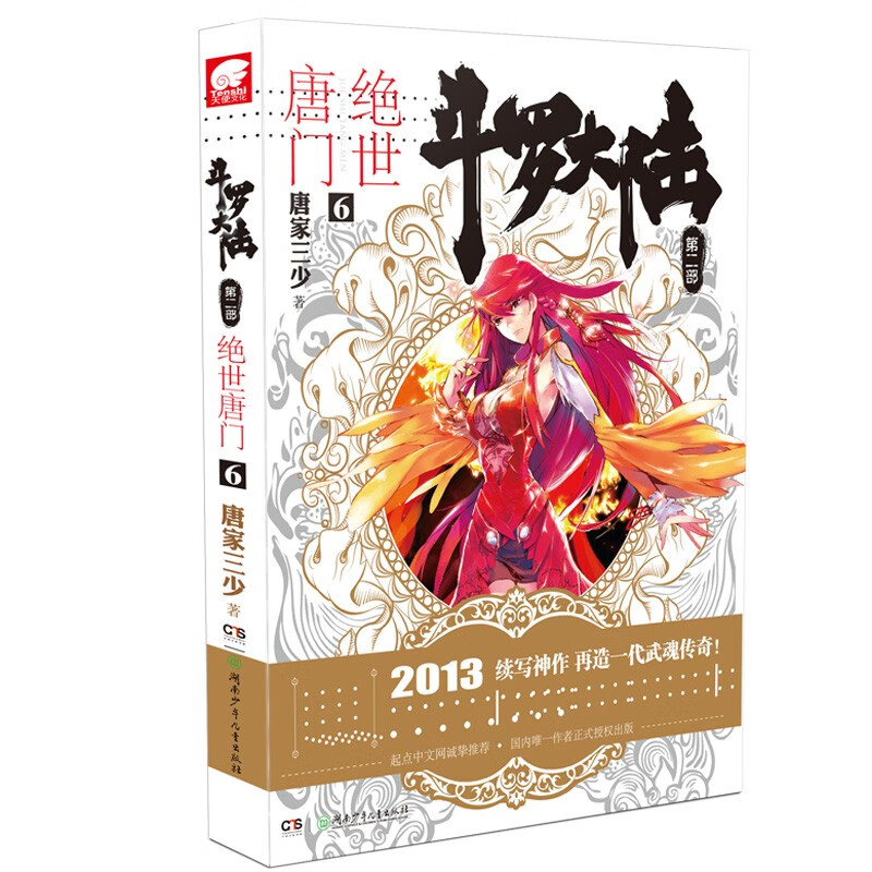 【单本自选】斗罗大陆2绝世唐门小说1-26册 唐家三少著 斗罗大陆系列第二部小说全套全集文字版完结版男生玄幻奇幻小说书籍非漫画 绝世唐门6