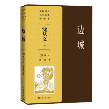 边城黄永玉插图本 zb 湖北 人民文学出版社