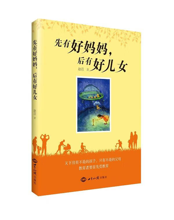 先有好妈妈，后有好儿女 赵苡