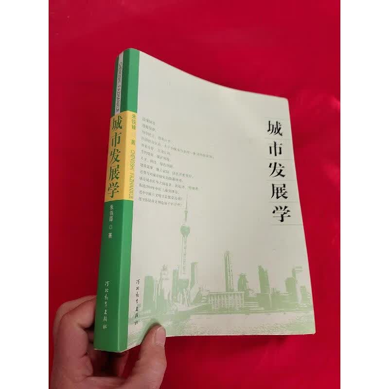 城市发展学  (朱铁臻 签名赠本)   【16开】