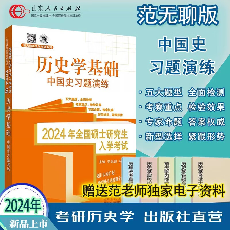 范无聊2024考研历史学基础10册【可选书籍】世界史中国史论述题名词解释大纲解析习题演练 真题大全 择校指南 范无聊中国史习题演练