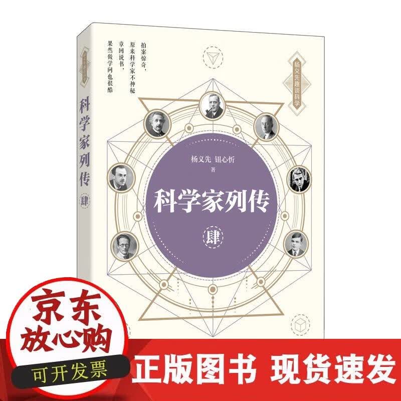 【现货】科学家列传 肆