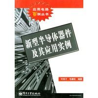 新型半导体器件及其应用实例9787505382756电子工业出版社