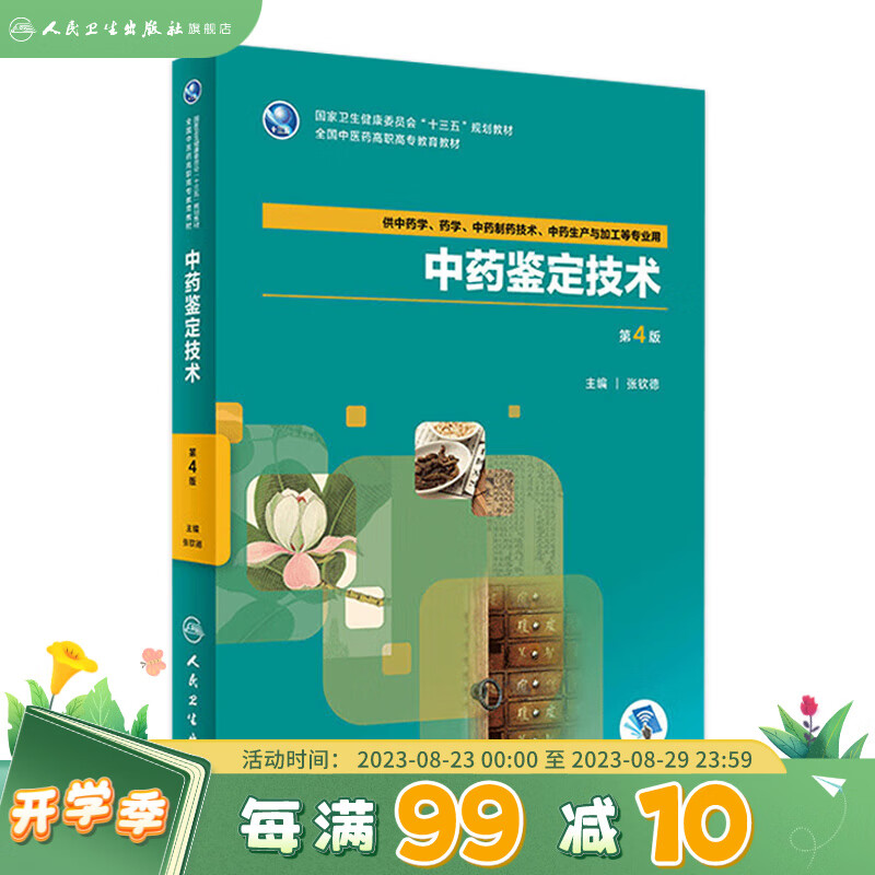 中药鉴定技术 第4版 张钦德 主编 9787117264440 中药 2018年9