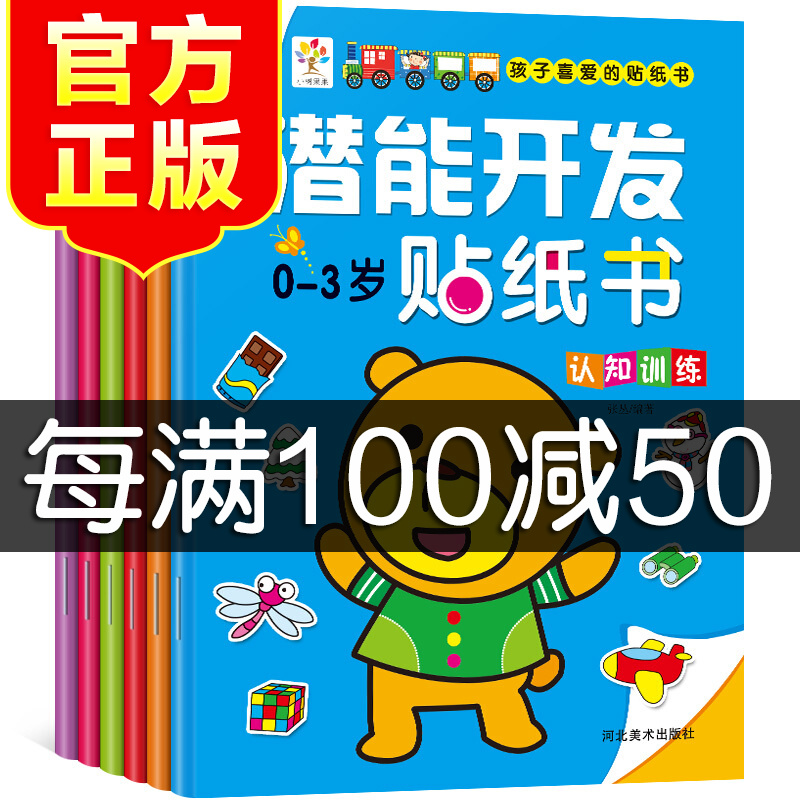 潜能开发贴纸书0-3岁 全6册 0-3岁幼儿贴纸书逻辑思维训练益智游戏小手工 宝宝想象力记忆力认知力综合思考训练绘本贴贴画