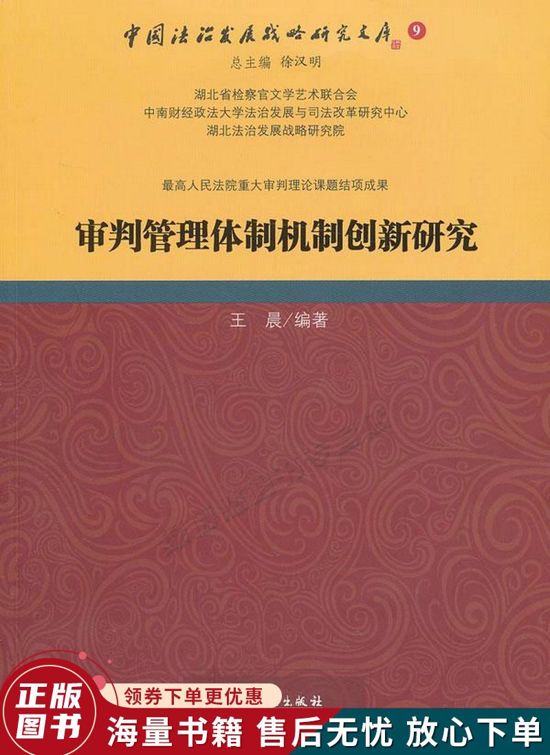 审判管理体制机制创新研究