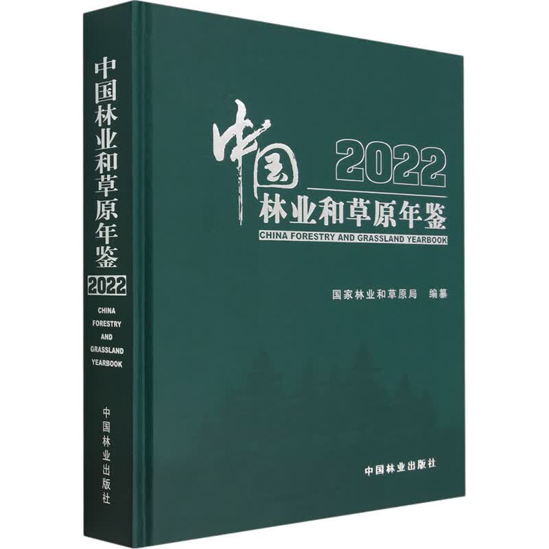 中国林业和草原年鉴 2022 图书
