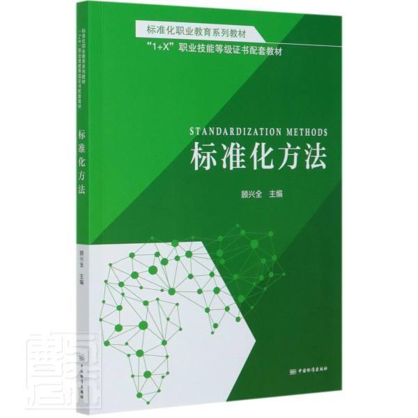 标准化方法 顾兴全 编