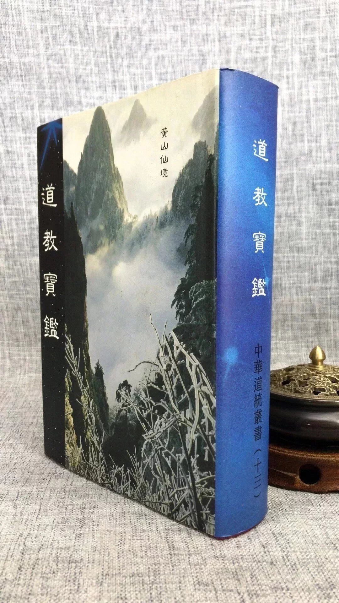 中华道统丛书十三 道教宝鉴(精装)