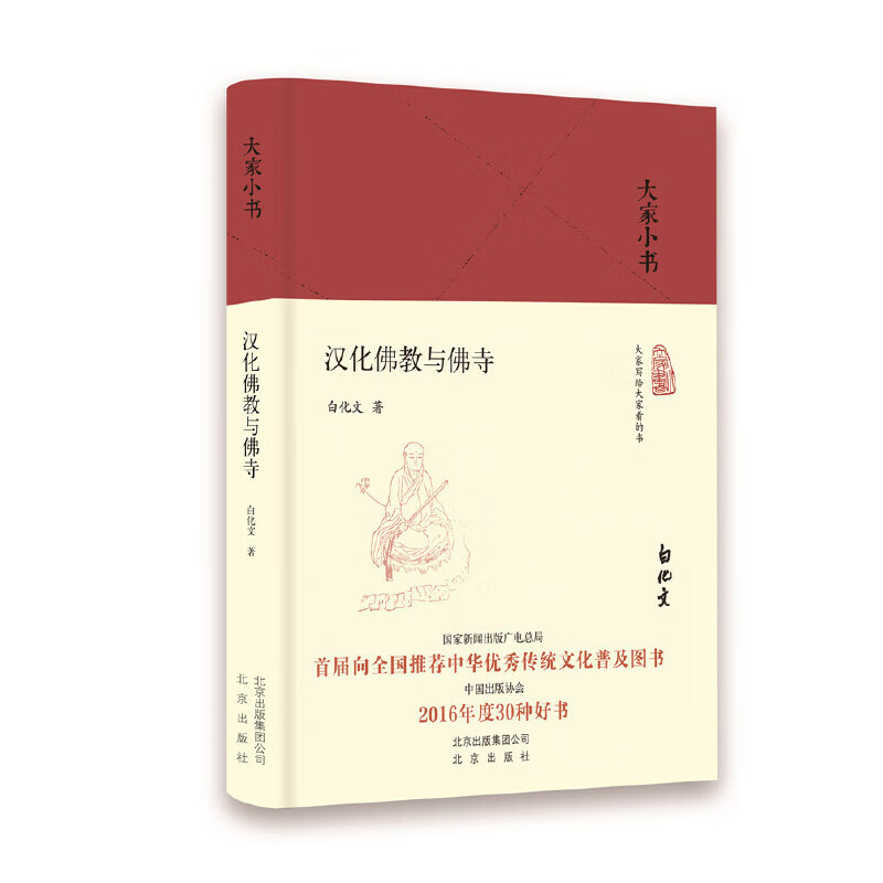 汉化佛教与佛寺（精）