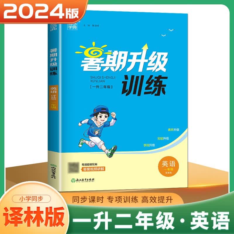 自选】江苏专用2023秋暑期升级训练语文数学英语一年级升二年级 小学2年级暑假作业复习进阶课文预习提优训练习册教辅资料 【暑假】译林版-英语
