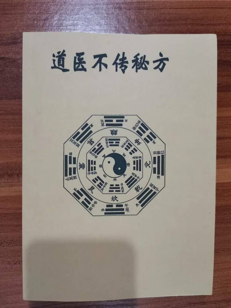 道医不传秘方 绝世绝版 205个罕见稀有古籍医书资料书籍中医秘方