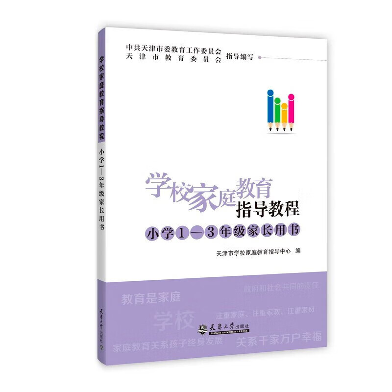 【幼儿园~高中各阶段可选】学校家庭教育指导教程幼儿园、小学、初高中教师用书、家长用书 天津市学校家庭教育指导中心 小学1-3年级家长用书