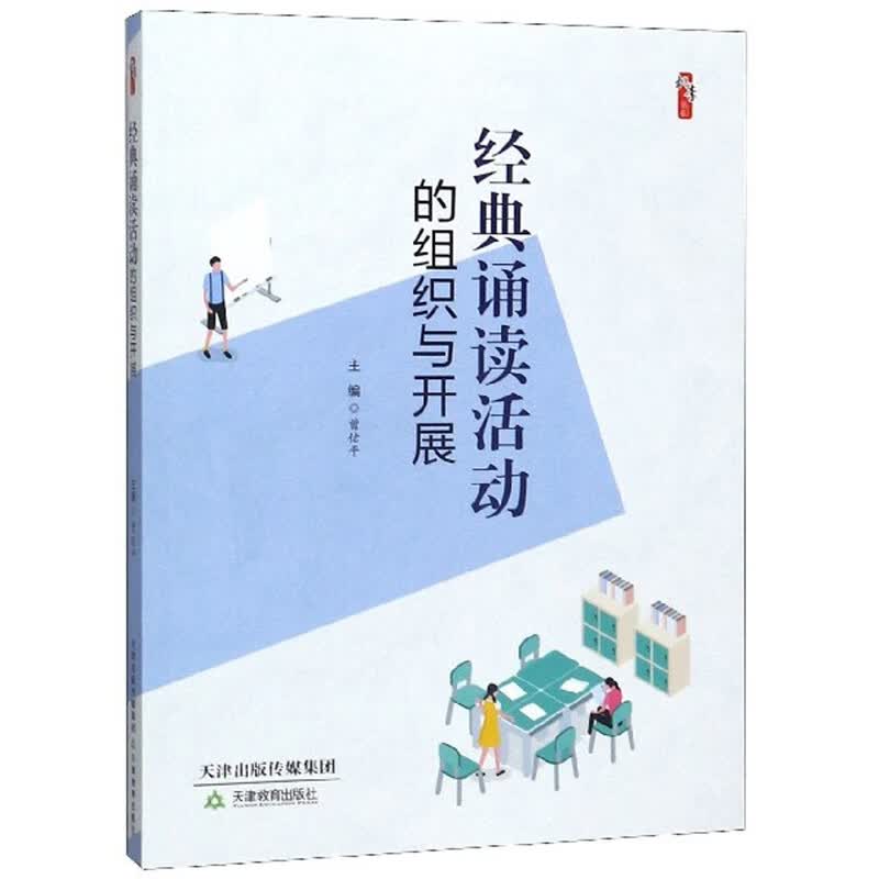 【书】经典诵读活动的组织与开展 桃李书系