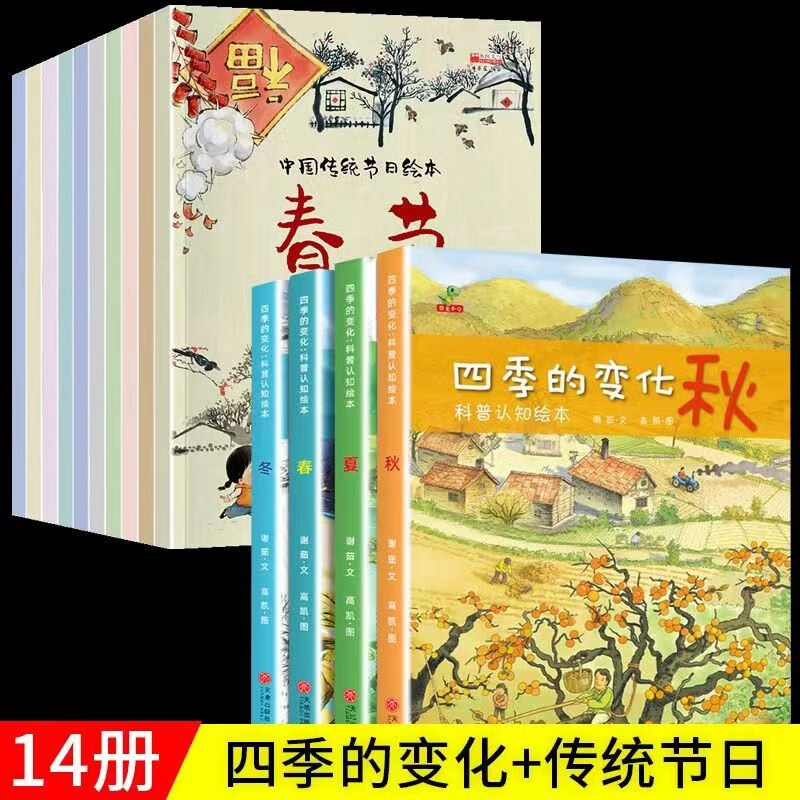 14册 四季的变化+传统节日 无颜色 无规格
