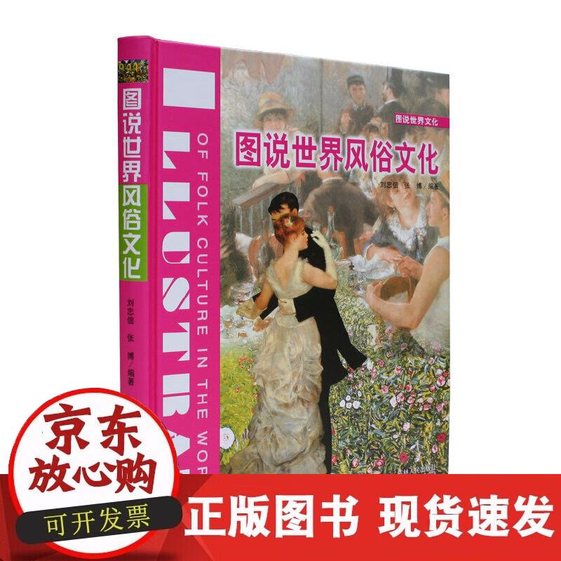 【现货】图说世界风俗文化