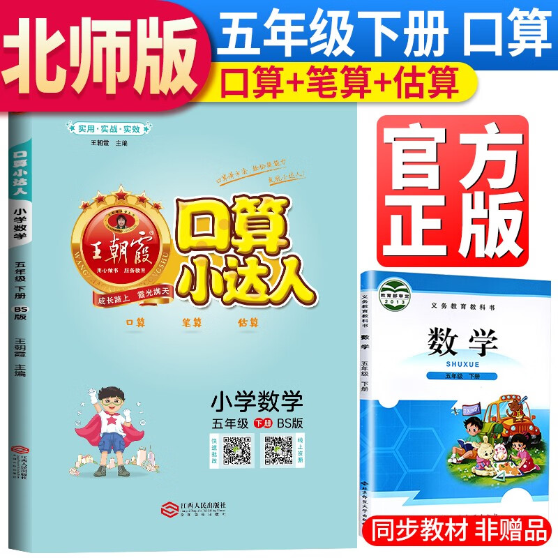 2023王朝霞口算小达人五年级下册数学（北师版）小学数学同步训练题口算题卡天天练