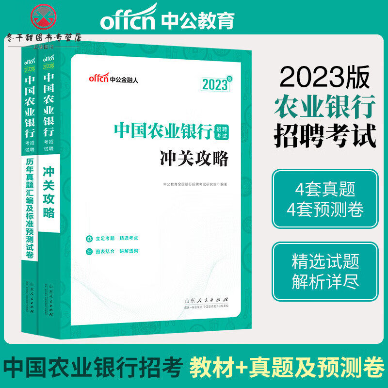 中公2023中国农业银行招聘考试教材农行一本通历年真题模拟试卷题库2022校园招聘秋招春招笔试资料书 农业银行教材+试卷