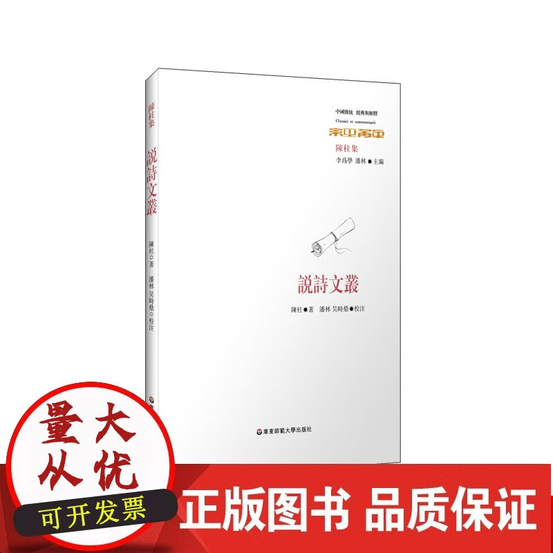 说诗文丛 诗经学研究 中国传统经典与解释 国学著作 古典学研究 陈柱著 潘林 吴时鼎校注