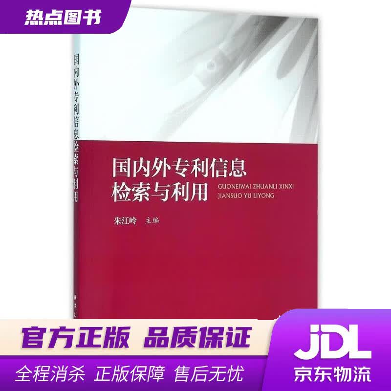国内外专利信息检索与利用 朱江岭 编 海洋出版社