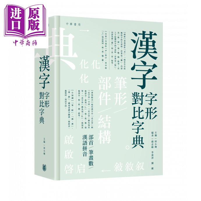 汉字字形对比字典 漢字字形對比字典 中华书局 田小琳
