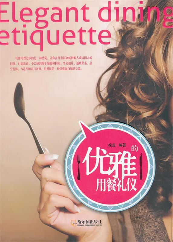 优雅的用餐礼仪 徐蕊编著【好书，下单速发】
