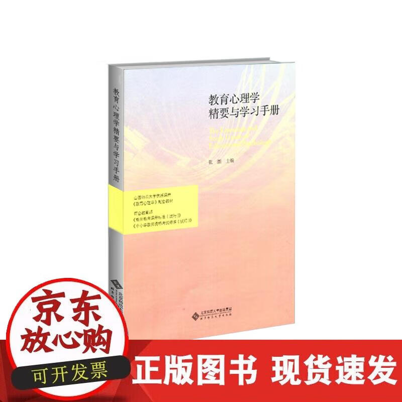 【现货】教育心理学精要与学习手册