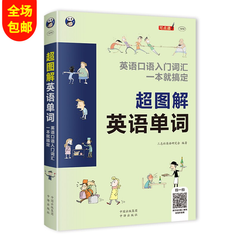 超图解英语单词： 英语口语入门词汇 一本就搞定 零基础学常用英文词汇速记手册 初高中学生入门学背单词
