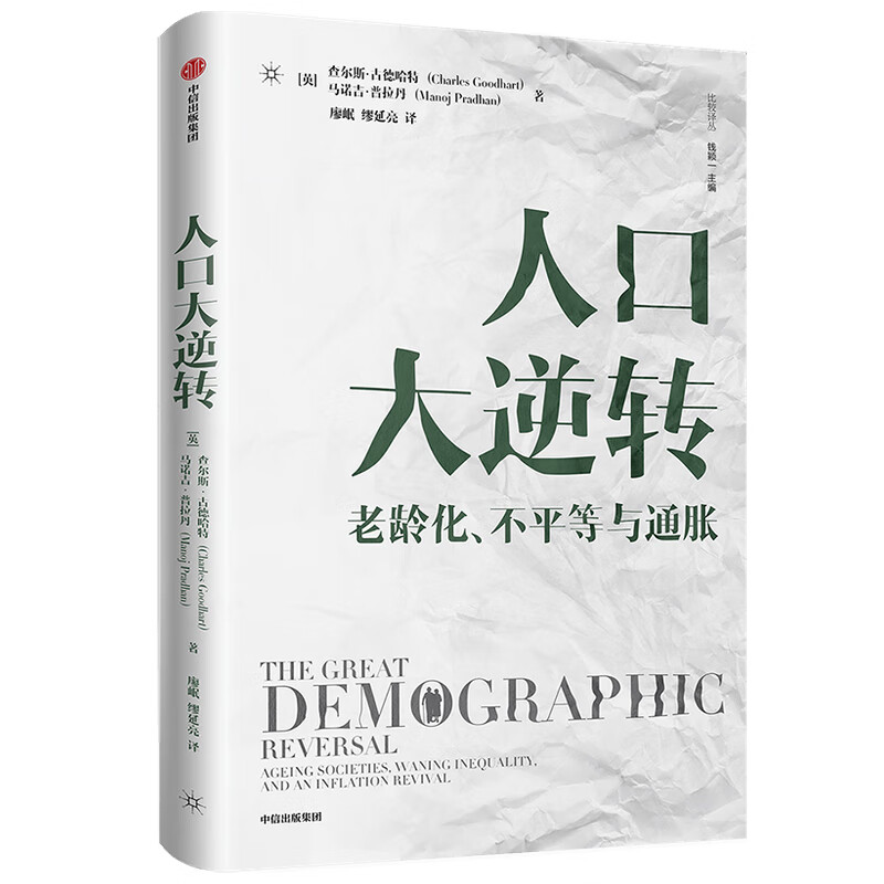 人口大逆转(老龄化不平等与通胀)/比较译丛
