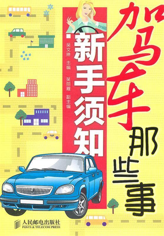 驾车那些事 新手须知 吴文琳 主编