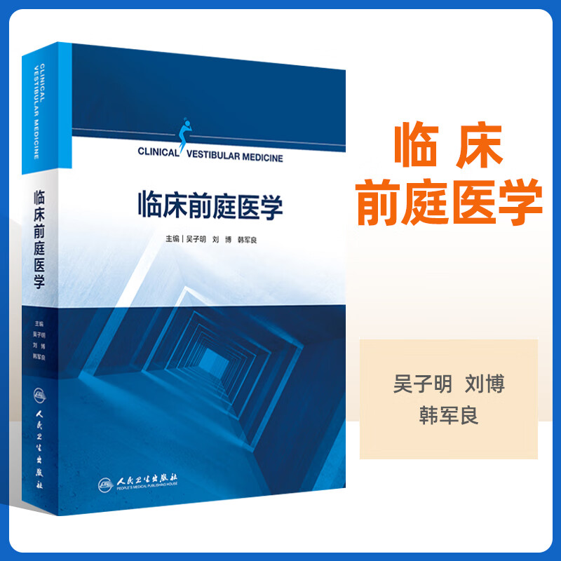 临床前庭医学平衡与前庭系统发育前庭应用解剖与生理 姿势步态与平衡 中医药诊治眩晕概论 眩晕的中医外治疗法 前庭疾病的流行病学