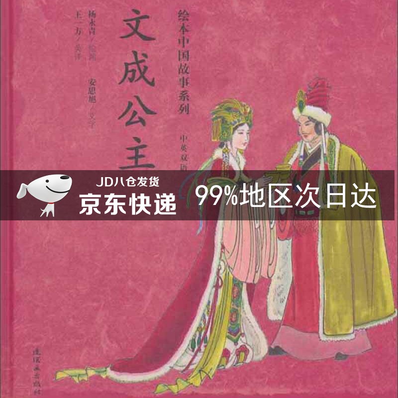 文成公主/绘本中国故事系列