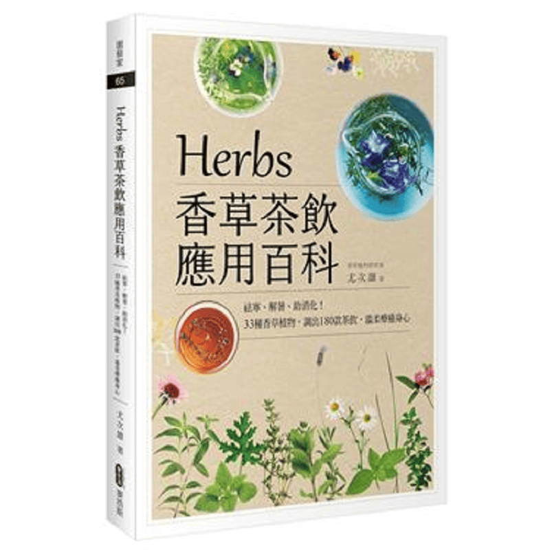 Herbs香草茶饮应用百科 港台原版 尤次雄 麦浩斯出版 茶文化