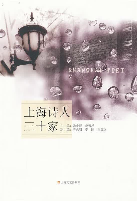 上海诗人三十家 朱金晨等主编