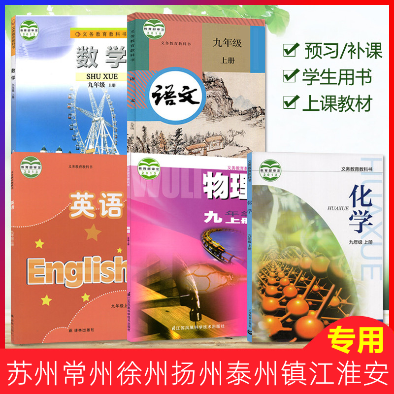 2022适用苏教版九年级上册套课本初中初三9九年级上册语文数学英语物理化学历史政治书套7本课本教材教科书历史道德与法治 套5本泰州.镇江.淮安 九年级上