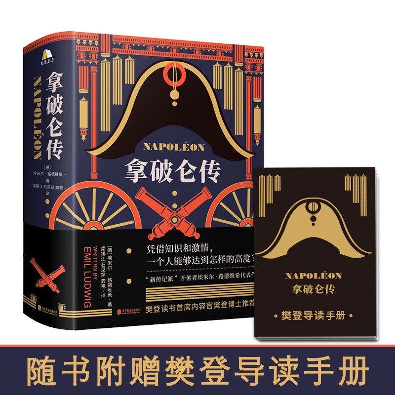 拿破仑传(精)9787559650559北京联合