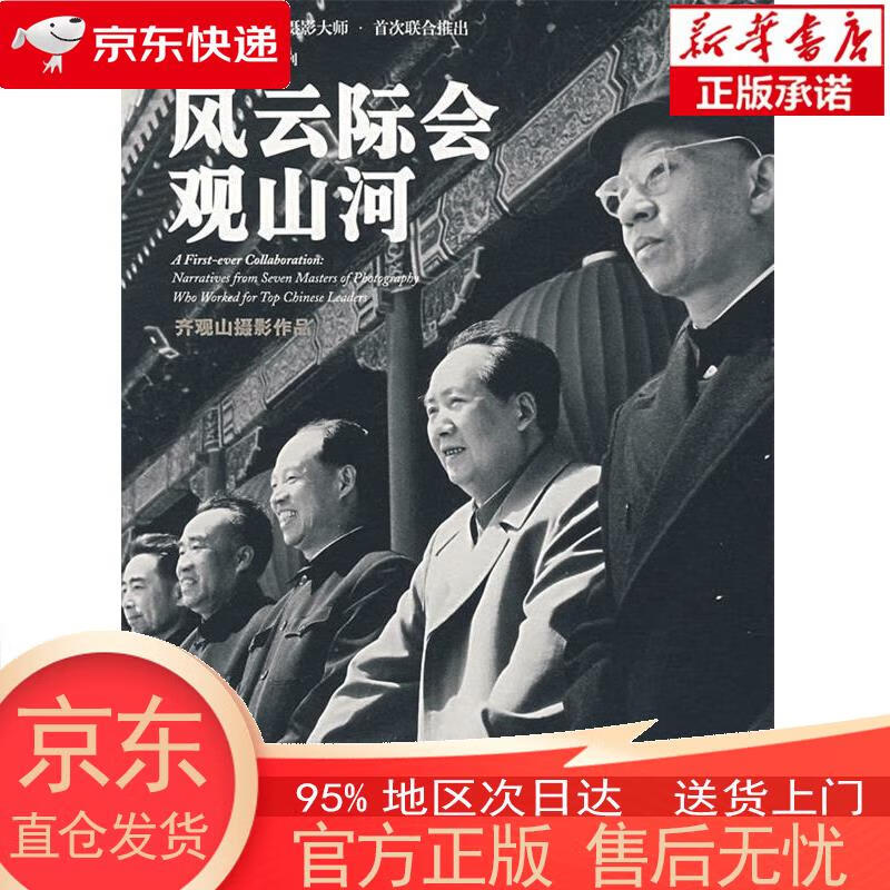 【全新速发】风云际会观山河 齐观山  摄影，张凌云 人民出版社