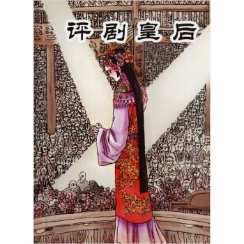 评剧皇后【，放心购买】