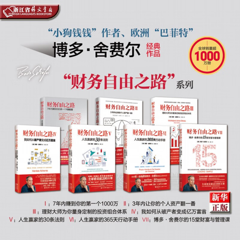 财务自由之路1-7册 舍费尔 著 现货 财富自由之路 小狗钱钱作者  全套共7册