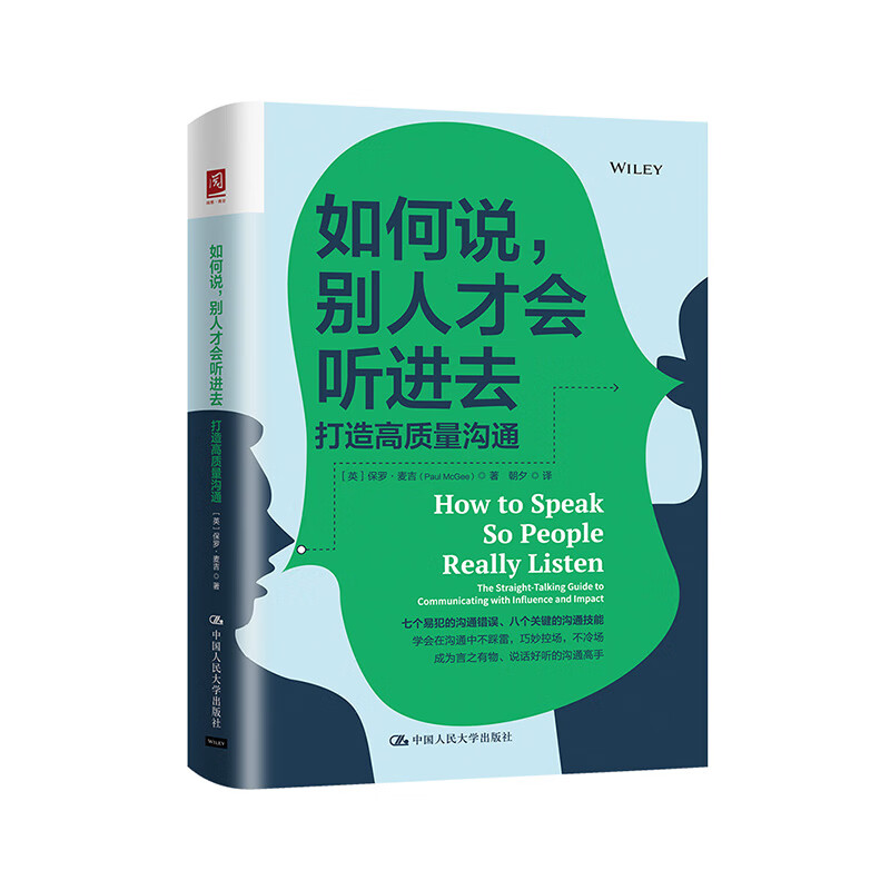 如何说，别人才会听进去 [英]保罗·麦吉（Paul McGee） 中国人民大学出版社