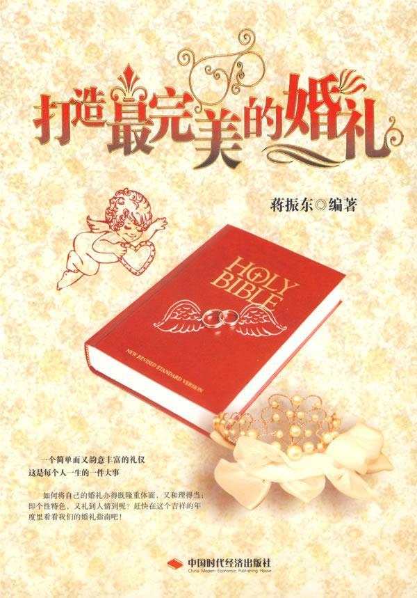 打造完美的婚礼 蒋振东 编著【书】