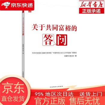 【全新速发】关于共同富裕的答问 刘素华，谢义亚 国家行政管理出版社